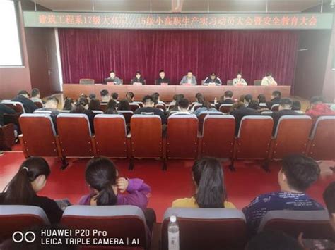 建筑工程系组织17级学生生产实习动员暨安全教育大会 建筑工程系