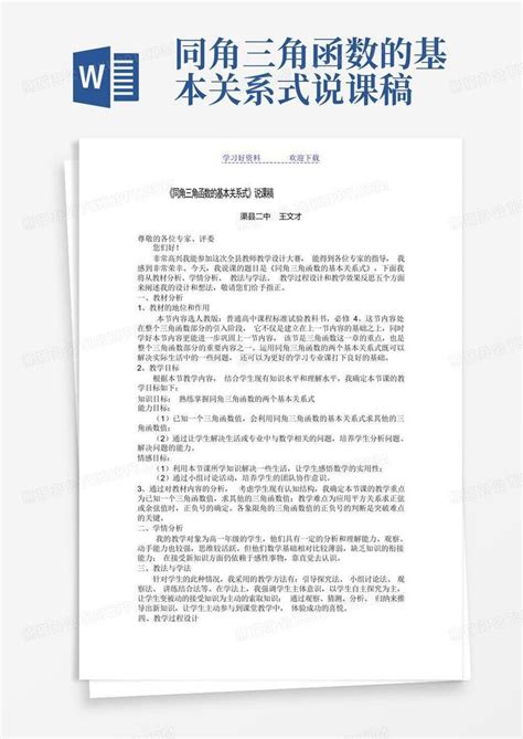 同角三角函数的基本关系式说课稿 Word模板下载编号lyvddend熊猫办公
