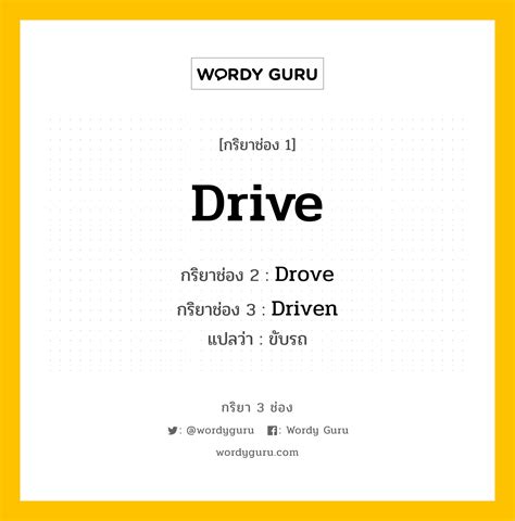 Drive มีกริยา 3 ช่องอะไรบ้าง คำศัพท์ในกลุ่มประเภท Irregular Verb