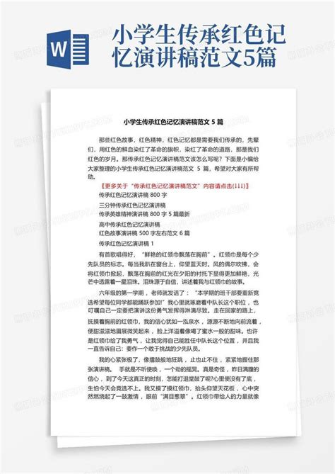 小学生传承红色记忆演讲稿范文5篇word模板下载编号lkzjwrja熊猫办公