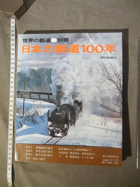 古書 ”日本の鉄道100年”昭和46年6月発行 1971年 世界の鉄道 別冊 朝日新聞社 全259ページその他｜売買されたオークション情報