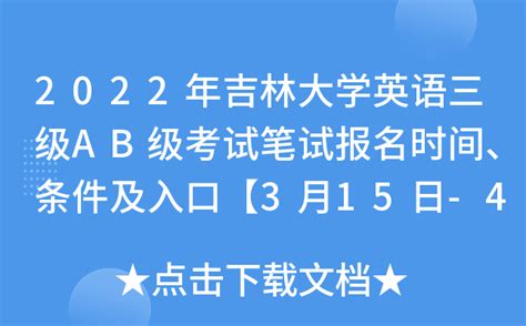 2022年吉林大学英语三级AB级考试笔试报名时间条件及入口3月15日 4月5日