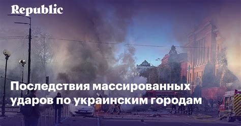 Последствия массированных ударов по украинским городам масштабные