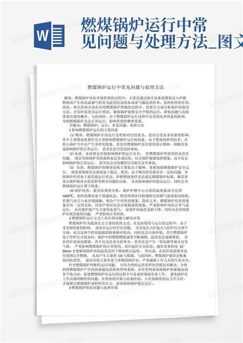 燃煤锅炉运行中常见问题与处理方法 图文 Word模板下载 编号lazxjjmo 熊猫办公