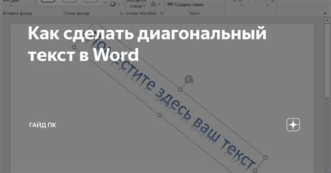 Как сделать диагональный текст в Word ГАЙД ПК Дзен