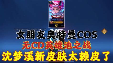 无cd英雄池之战：新皮肤沈梦溪无限大招！女朋友奥特曼cos？腾讯视频