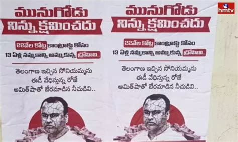 మునుగోడు నియోజకవర్గంలో పోస్టర్ల కలకలం A Mix Of Posters In Munugode Constituency
