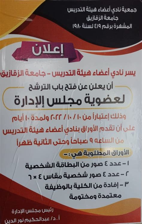 يعلن نادي أعضاء هيئة التدريس عن فتح باب الترشيح لعضوية مجلس الإدارة