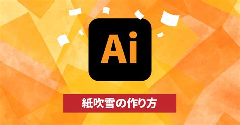 Illustratorの散布ブラシを使って紙吹雪を作る方法 イラレノテラコヤ