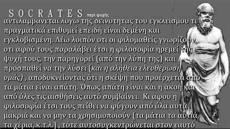 ΣΩΚΡΑΤΗΣ ΤΟ ΕΡΓΟ ΤΗΣ ΦΙΛΟΣΟΦΙΑΣ Youtube