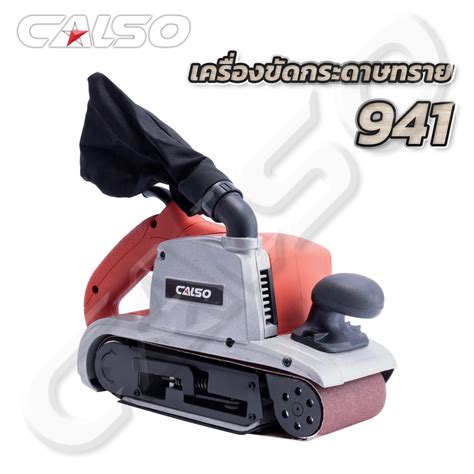 เครื่องขัดกระดาษทรายสายพาน 4 นิ้ว Calso รุ่น Mt941 Shopee Thailand