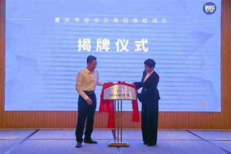 开辟长三角招商战场 重庆市驻长三角招商联络处挂牌成立凤凰网川渝凤凰网