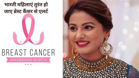 Hina Khan Breast Cancer हिना खान को हुआ ब्रेस्ट कैंसर आखिर क्यों