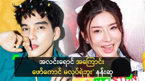 အလင်းရောင် အကြောင်း ဖော်ကောင် မလုပ်ရဲဘူး နန်းဆု Youtube