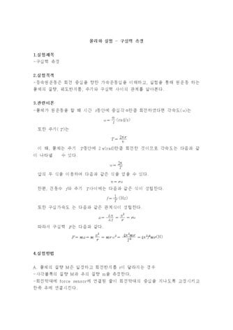 물리와 실험 구심력측정
