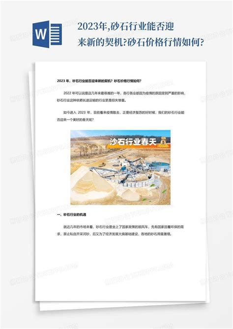 2023年 砂石行业能否迎来新的契机砂石价格行情如何word模板下载 编号lozdaydg 熊猫办公