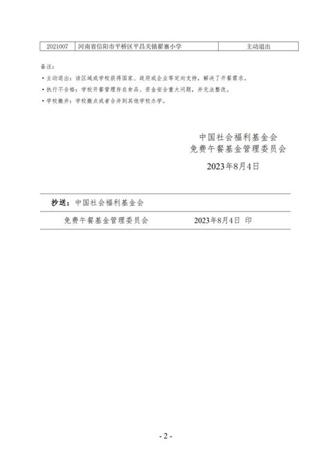 免费午餐基金2023年7月停餐（退出）学校 通知 免费午餐官方网站