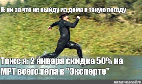 Мем Я ни за что не выйду из дома в такую погоду Тоже я 2 января