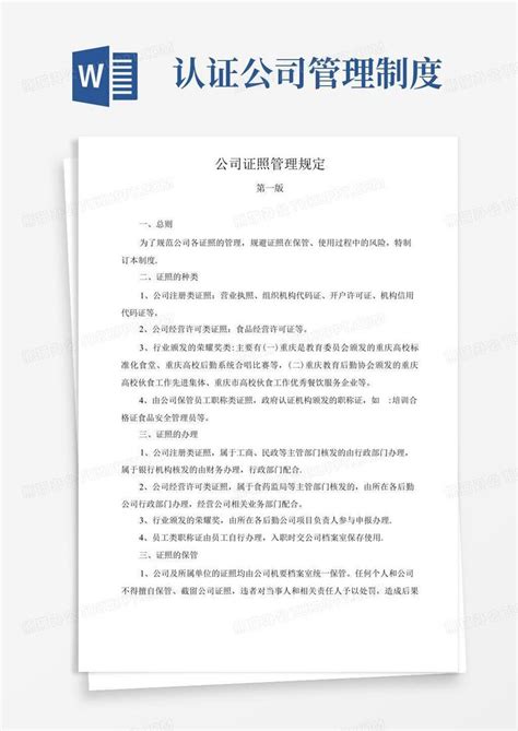 公司证照管理制度Word模板下载 熊猫办公