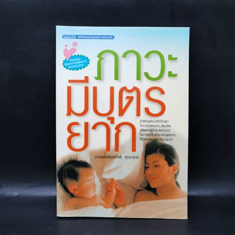หนังสือ ภาวะมีบุตรยาก นายแพทย์พันธ์ศักดิ์ ศุกระฤกษ์ รหัส 1064488 ขายหนังสือภาวะมีบุตรยาก
