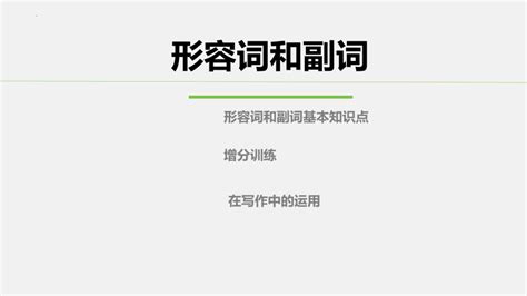 2022届高三英语二轮复习形容词和副词知识点及其在写作中的运用课件 50张ppt 21世纪教育网