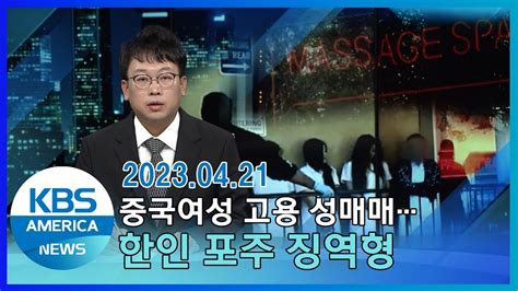 중국여성 고용 성매매한인 포주 징역형 Kbs America 20230421 Youtube