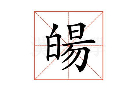 𤾉的意思 𤾉的解释 𤾉的拼音 𤾉的部首 汉语国学