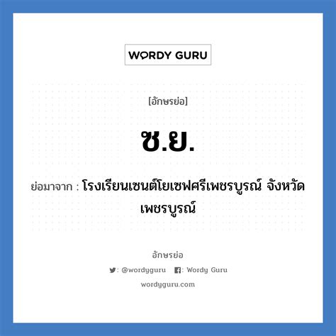 โรงเรียนเซนต์โยเซฟศรีเพชรบูรณ์ จังหวัดเพชรบูรณ์ คำย่อคือ แปลว่า