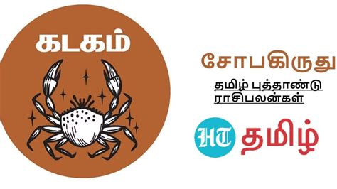 Kadagam ‘கடந்த சோகம் மாறுது கடக ராசிக்கு இதோ தமிழ் புத்தாண்டு பலன்கள்