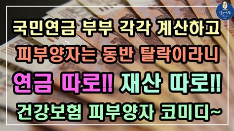 국민연금은 부부 각각 계산하고 피부양자는 동반 탈락이라니 연금 따로 재산 따로 건강보험 독소조항 폐지~ 피부양자 자격 요건 피부양자 자격상실 피부양자 소득
