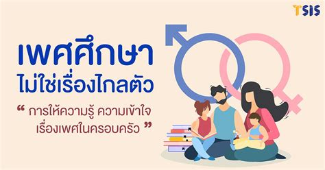 เพศศึกษาไม่ใช่เรื่องไกลตัว การให้ความรู้ความเข้าใจเรื่องเพศในครอบครัว