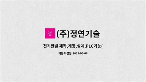 주 정연기술 전기판넬 제작 계장 설계 Plc가능 신입 및 경력자우대 더팀스