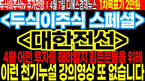 두식이주식 스페셜 천기누설 강의영상 또 없습니다 4월 어떤 투자를 해야할지 힘든분들을 위해 Feat 대한전선주가전망 목표가