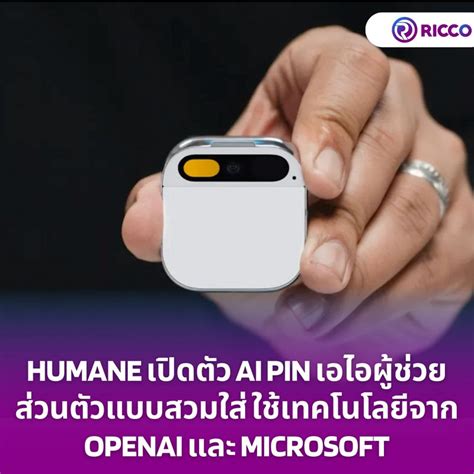Ricco Wealth Humane เปดตว AI Pin เอไอผชวยสวนตวเสมอนจรงแบบสวม