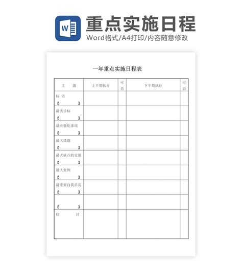 办公模版下载工具 年度工作安排日程表word模板下载 Flash中心