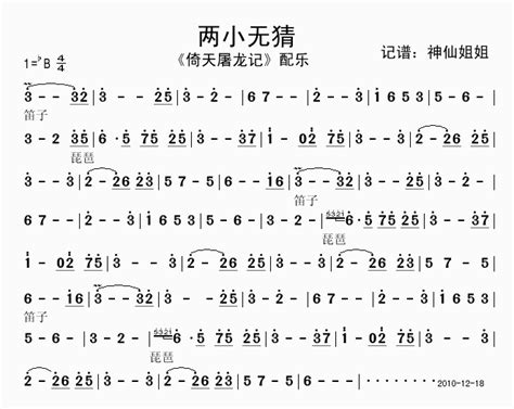 两小无猜 神仙姐姐记谱 倚天屠龙记配乐 歌谱 简谱