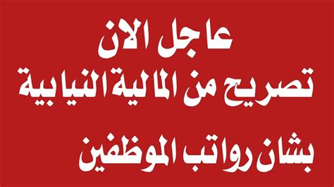 عاجل الان من المالية النيابية بشأن رواتب الموظفين Youtube