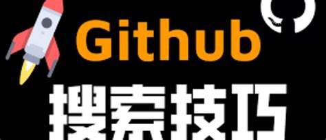 掌握这些github搜索技巧，你的开发效率将翻倍！ 个人文章 segmentfault 思否