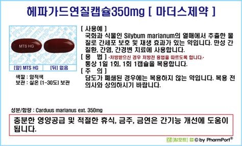 팜포트 헤파가드연질캡슐350mg 밀크시슬엑스 Carduus Marianus Ext 마더스제약 약품정보 복약
