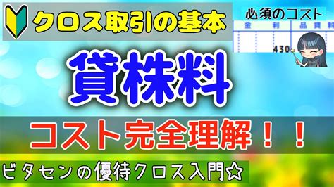 【優待クロス】初心者さん向け！クロス取引の基本！「貸株料」「コストの考え方」計算方法 受け渡しなど押さえるポイントがすべてわかる！コスト低減日
