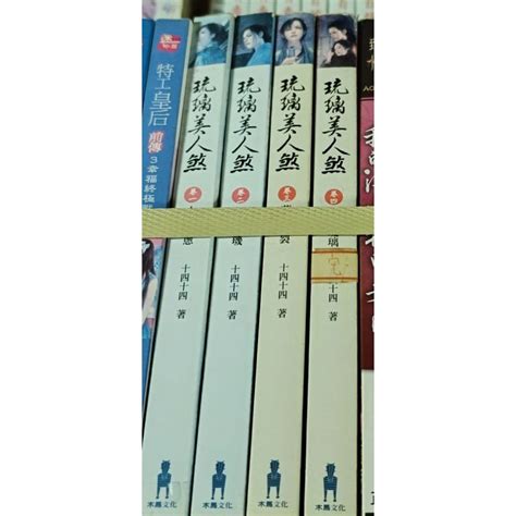 琉璃美人煞1 4完 共4本 木馬文化 十四十四 圖2有第一集劇情介紹 席滿客二手書 蝦皮購物