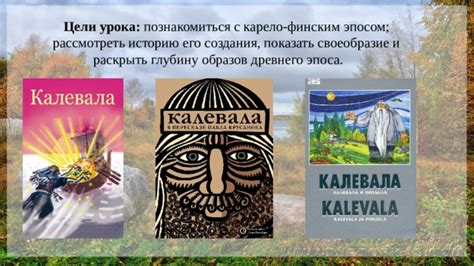 Эпос калевала в детском варианте: Неизвестен Автор - Калевала (пересказ ...