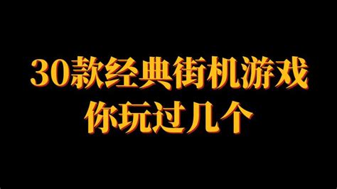 30款经典街机游戏，你玩过几个，玩过10个的，都已经是大叔了游戏动作游戏好看视频