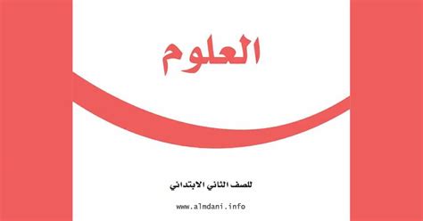 نموذج اختبار نصفي مادة علوم صف ثاني ابتدائي الفصل الدراسي الثاني