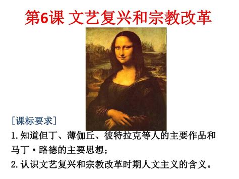 历史必修三 第6课 文艺复兴与宗教改革word文档在线阅读与下载无忧文档
