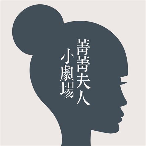 菁菁夫人塔羅占卜 Youtube