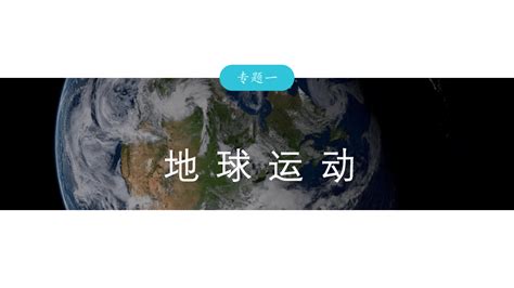 2023届高考地理二轮专题复习 课件 专题1 地球运动word文档在线阅读与下载无忧文档