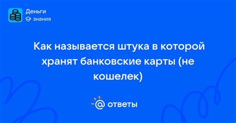 Как называется штука в которой хранят банковские карты не кошелек Shedevropavel Ответы Mail