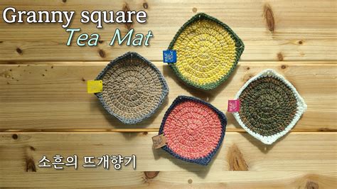 [소흔의뜨개향기] 코바늘 티코스터 뜨기 코바늘 티매트 뜨개 컵받침 Crochet Tea Coaster Crochet