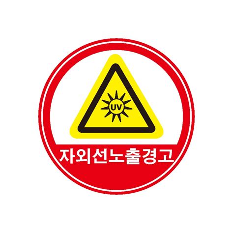 자외선노출경고 스티커경고 주의 위험 산업안전 에덴티엠주 보안스티커 산업안전라벨un라벨롤라벨 전문